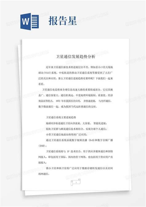 2022年行业报告卫星通信发展趋势分析Word模板下载 编号lwmpvkoa 熊猫办公