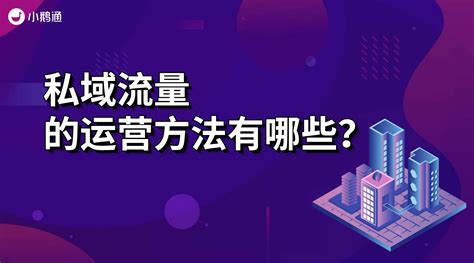 私域流量的运营方法有哪些？ 小鹅通