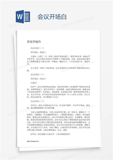 会议开场白Word模板下载 编号vnjvgkwn 熊猫办公