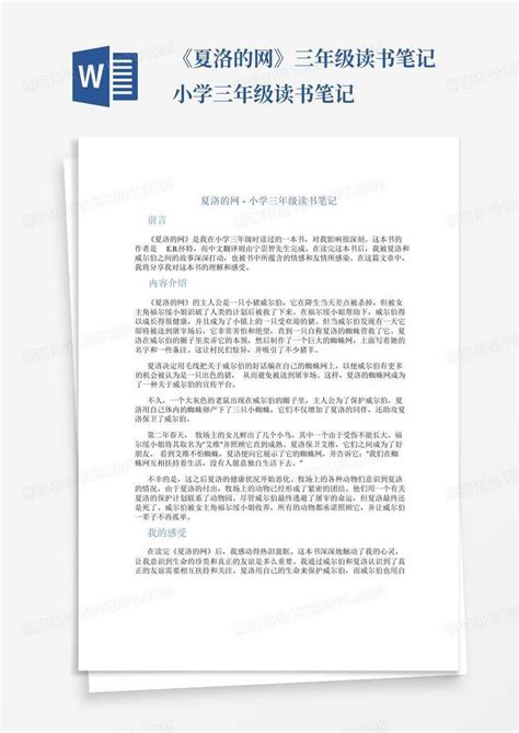 《夏洛的网》三年级读书笔记小学三年级读书笔记word模板下载 编号lkgnexgz 熊猫办公