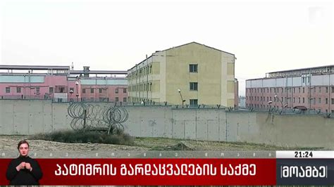 პატიმრის გარდაცვალების საქმე 1tv