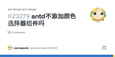antd不添加颜色选择器组件吗 · issue 23279 · ant design ant design · github