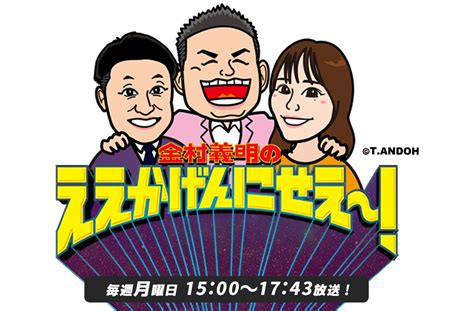 金村義明のええかげんにせぇ MBS1179 FM906
