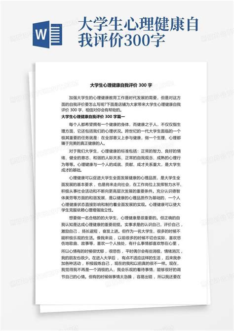大学生心理健康自我评价300字word模板下载编号laymmbwg熊猫办公 大学生心理健康自我评价300字word模板下载编号laymmbwg熊猫办公