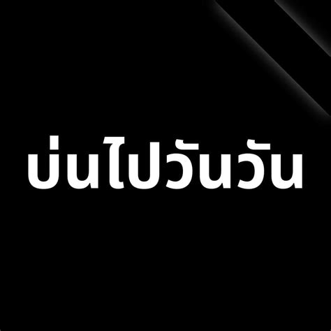 ฟุตบอล คลิปตลก คลิปฮาๆ Reels บ่นไปวันวัน