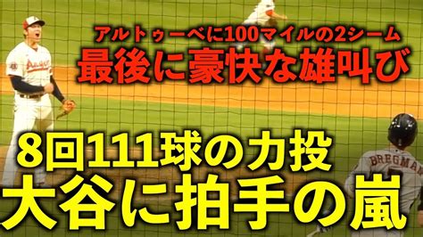 豪快な雄叫びがヤバい！大谷翔平 8回111球の力投にスタンドから拍手の嵐が起きる！エンゼルス【現地映像】9月4日 アストロズ第2戦 Youtube
