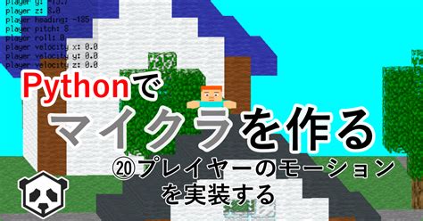 Pythonでマイクラを作る ⑳プレイヤーのモーションを実装する｜creativival