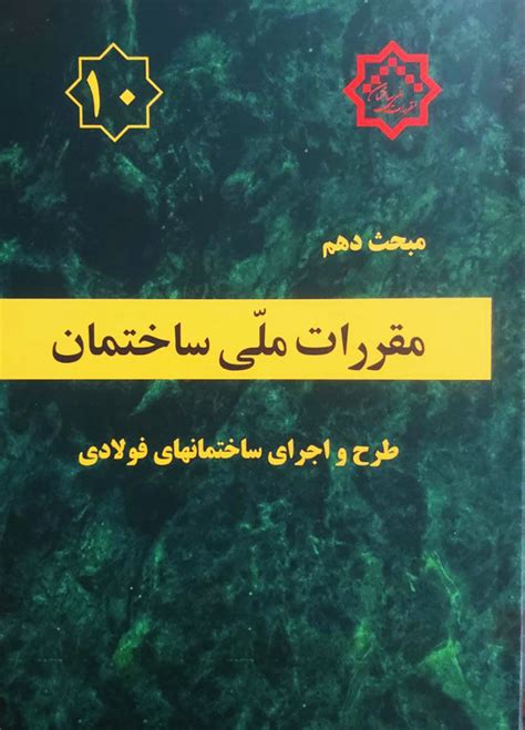 مبحث دهم مقررات ملی ساختمان سازنده انواع اسکلت های فلزی و بهترین سوله
