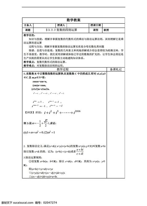 数学苏教版选修223 2 2复数的四则运算教案素材图片下载 素材编号02047274 素材天下图库