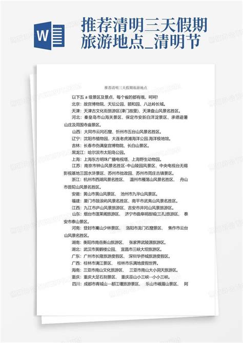 推荐清明三天假期旅游地点清明节word模板下载编号ladoaxpg熊猫办公
