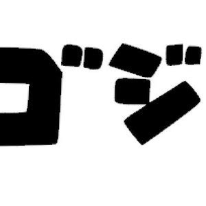 Godzilla Gojira Horizontal Text Decalsticker 12x4 Or 22x7 Inches Etsy