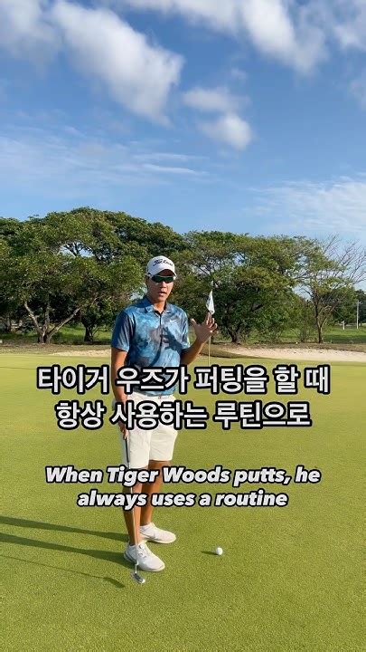Pga 타이거 우즈 선수가 퍼팅을 할 때 꼭 하는 ‘그 것 필리핀골프아카데미 카톡 Icgagolf Youtube
