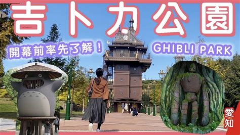 11月1日開幕 吉卜力公園開幕前率先逛一圈｜最新消息 海外門票即將開賣 沒票也能進的免費範圍 史上最大彩蛋 Ghibli Park
