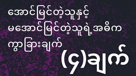 အောင်မြင်သူနှင့်မအောင်မြင်သူရဲ့အဓိကကွာခြားချက် ၄ ချက် Youtube