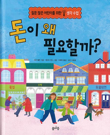 질문 많은 어린이를 위한 생각 수업 돈이 왜 필요할까