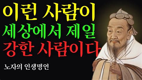 세상에서 제일 강한 사람은 이런 사람이다 남에게 맞추지 마라 물처럼 살아라 노자 명언 노자 인간관계 지혜 오디오북 노자 인생명언 Youtube