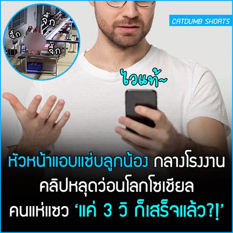 หัวหน้าแอบแซ่บลูกน้อง กลางโรงงาน คลิปหลุดว่อนโลกโซเชียล คนแห่แซว “แค่ 3 วิ ก็เสร็จละเหรอ
