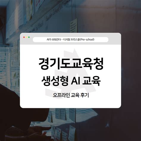 경기도교육청생성형 Ai교육 실무자에게 딱 맞는 실습 중심 Ai교육이 필요하다면 기업을 위한 임직원 Ai 리터러시 역량 인증평가 서비스