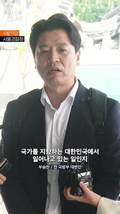 [현장의재구성] 천공 의혹 제기 부승찬 누구의 명예 훼손했나 Shorts 연합뉴스tv Yonhapnewstv Youtube