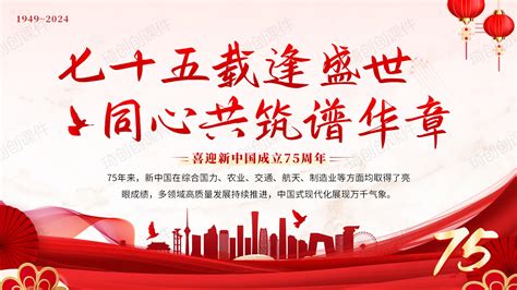新中国成立75周年专题党课ppt课件七十五载逢盛世同心共筑谱华章 琦创素材网旗下琦创创课件 琦创素材网