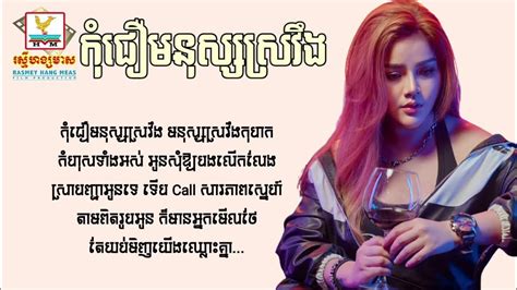 សួស វីហ្សា កុំជឿមនុស្សស្រវឹង Lyrics Youtube