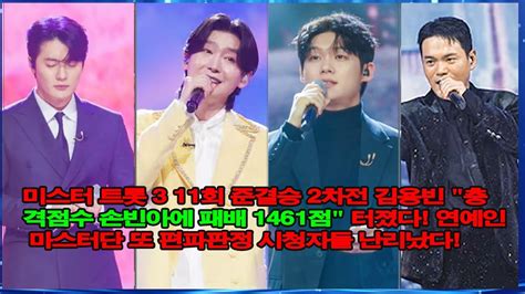미스터 트롯 3 11회 준결승 2차전 김용빈 충격점수 손빈아에 패배 1461점 터졌다 연예인 마스터단 또 편파판정 시청자들