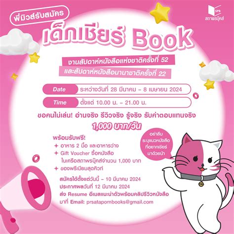 📣 พี่มิวส์รับสมัครเด็กเชียร์ Satapornbooks สถาพรบุ๊คส์