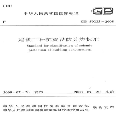 GB50223 2008建筑工程抗震设防分类标准 pdf 土木在线