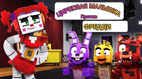 Фазбер и Друзья Fazbear And Friends №4 Цирковая Малышка против Фредди Youtube