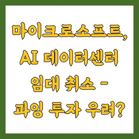 마이크로소프트 Ai 데이터센터 임대 취소 과잉 투자 우려