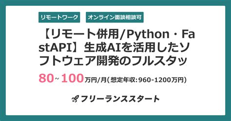 【リモート併用python・fastapi】生成aiを活用したソフトウェア開発のフルスタックエンジニア No11761 フリーランスエンジニア向けit求人・案件