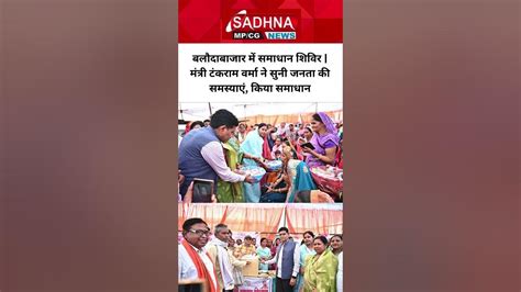 बलौदाबाजार में समाधान शिविर मंत्री टंकराम वर्मा ने सुनी जनता की समस्याएं किया समाधान