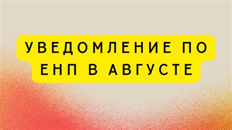 Уведомление по ЕНП в августе 2023 года пример срок сдачи