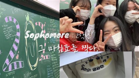 Eng 고등학교 2학년 종업식 Vlog Youtube