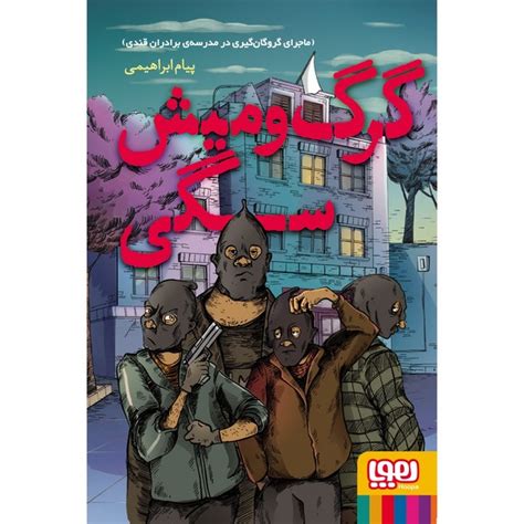 گرگ و میش سگی کتاب کودک و نوجوان پردیس