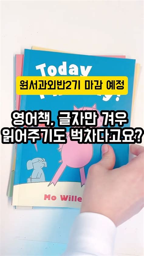 원서 읽어주는 디아쌤 엄마표영어•영어원서•생활영어 ‼️자료나눔 마감했어요‼ ‼️원서과외반 1기도 마감 2기에서 만나요‼️ —————————— 원서 좋대서 사다놓긴