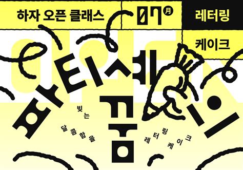 모집 7월 진로탐색 오픈클래스 파티셰의 꿈 프로그램 신청 현재 신청 및 참여 가능한 프로그램 안내 하자센터