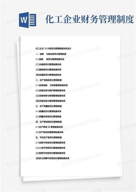 化工企业10大规范化管理制度体系设计word模板下载 编号ldowvowq 熊猫办公