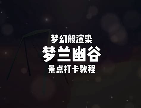 景点梦兰幽谷 小米游戏中心