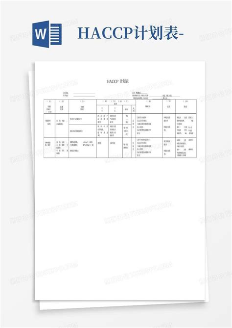Haccp计划表 Word模板下载编号ldrbxnxy熊猫办公