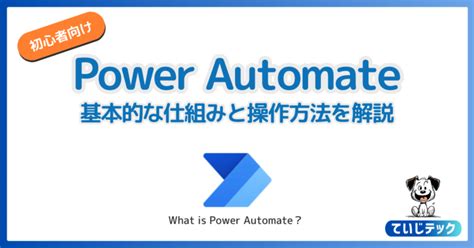 【初心者向け】powerautomateについてわかりやすく解説！【簡単自動化ツール】 ていじテック