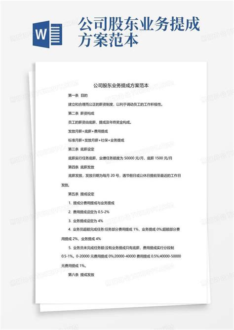 公司股东业务提成方案范本Word模板下载 编号qnnxpmvd 熊猫办公