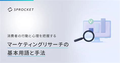 定性調査とは？定量調査との違いや使い分けのポイント、主な調査手法とメリット・デメリットを解説 株式会社sprocket