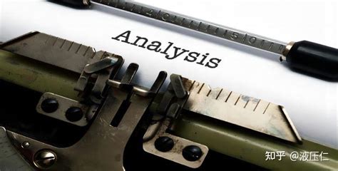 液压系统设计与分析的步骤和考虑因素 知乎