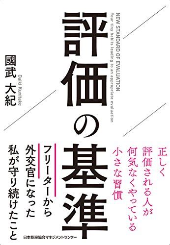 『評価の基準 正しく評価される人が何気なくやっている小さな習慣 Kindle版』｜感想・レビュー 読書メーター