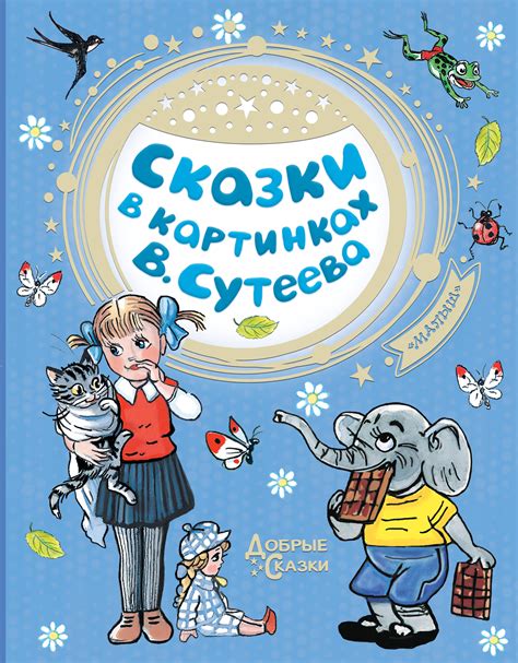 Сказки в картинках В. Сутеева - Маршак С.Я. | Купить с доставкой по ...