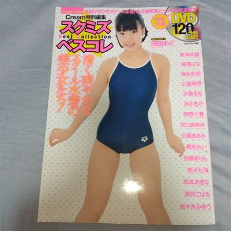 【やや傷や汚れあり】【未開封dvd120分つき】 Cream特別編集「スクミズベスコレ」 黒宮れい 西永彩奈 佐々木みゆう 近藤あさみ