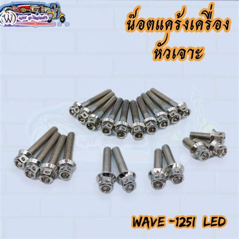 น๊อตแคร้งเครื่อง หัวเจาะ Wave 125i Led 21ตัว Shopee Thailand