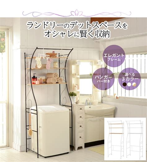 【楽天市場】【ポイント5倍★520火2000～2359】洗濯機ラック おしゃれ ランドリーラック（ダークブラウンホワイト）（洗濯機