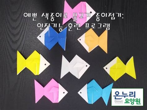 색종이로 물고기 종이접기 심리적 안정감과 성취감을 얻을 수 있는 인지기능 훈련 프로그램 네이버 블로그